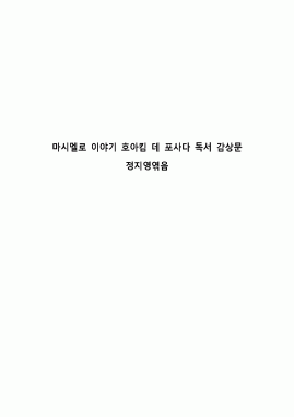 마시멜로 이야기 호아킴 데 포사다 독서 감상문 정지영엮음-1페이지