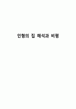 인형의 집 해석과 비평-1페이지