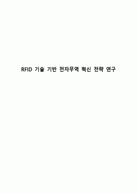 RFID 기술 기반 전자무역 혁신 전략 연구-1페이지