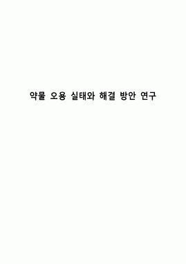 약물 오용 실태와 해결 방안 연구-1페이지