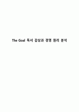 The Goal 독서 감상과 경영 원리 분석-1페이지