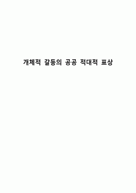 개체적 갈등의 공공 적대적 표상-1페이지
