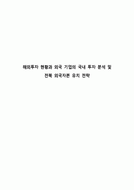 해외투자 현황과 외국 기업의 국내 투자 분석 및 전북 외국자본 유치 전략-1페이지