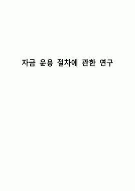 자금 운용 절차에 관한 연구-1페이지