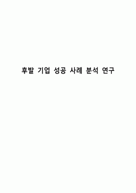 후발 기업 성공 사례 분석 연구-1페이지