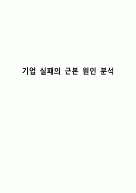 기업 실패의 근본 원인 분석-1페이지