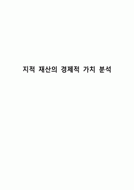 지적 재산의 경제적 가치 분석-1페이지