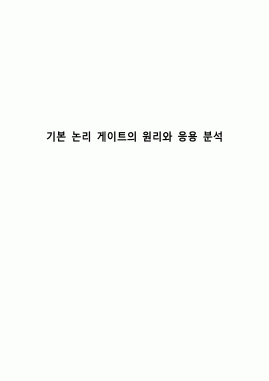 기본 논리 게이트의 원리와 응용 분석-1페이지