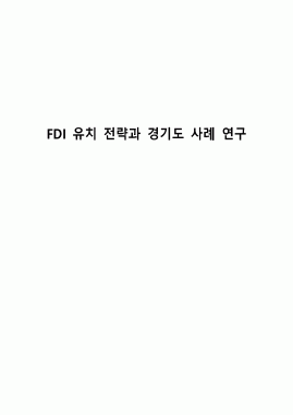 FDI 유치 전략과 경기도 사례 연구-1페이지