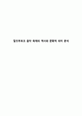 잘츠부르크 음악 축제의 역사와 문화적 의미 분석-1페이지
