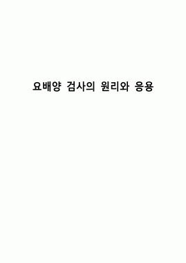 요배양 검사의 원리와 응용-1페이지