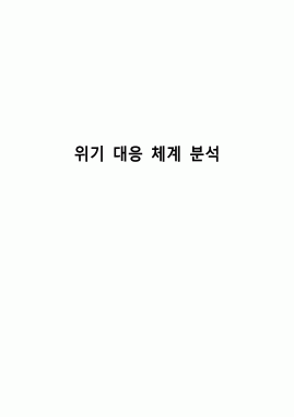 위기 대응 체계 분석-1페이지