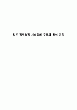 일본 정책결정 시스템의 구조와 특성 분석-1페이지