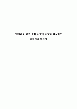 SK텔레콤 광고 분석 사랑과 사람을 움직이는 에너지의 메시지-1페이지
