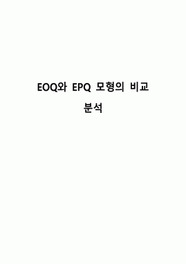 EOQ와 EPQ 모형의 비교 분석-1페이지