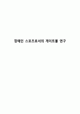 장애인 스포츠로서의 게이트볼 연구-1페이지