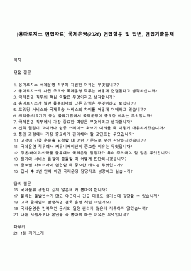 [용마로지스 면접자료] 국제운영(2026) 면접질문 및 답변, 면접기출문제-1페이지