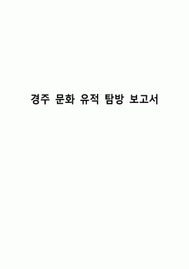 경주 문화 유적 탐방 보고서-1페이지