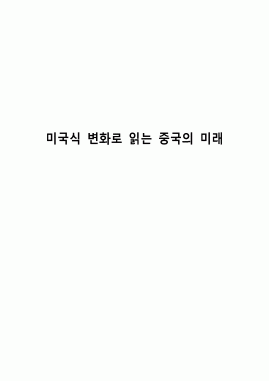 미국식 변화로 읽는 중국의 미래-1페이지
