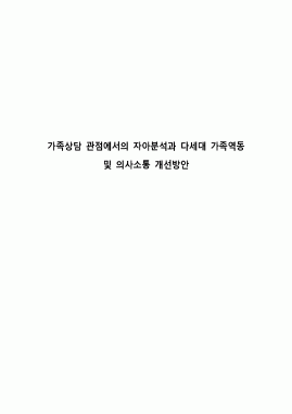 가족상담 관점에서의 자아분석과 다세대 가족역동 및 의사소통 개선방안-1페이지
