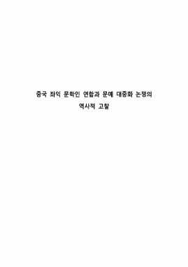 중국 좌익 문학인 연합과 문예 대중화 논쟁의 역사적 고찰-1페이지