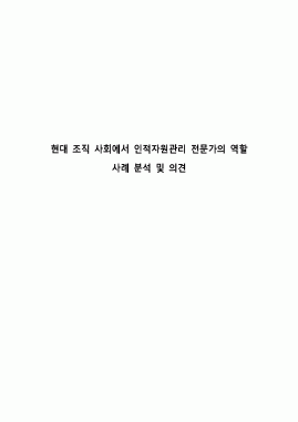 현대 조직 사회에서 인적자원관리 전문가의 역할 사례 분석 및 의견-1페이지