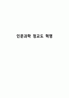 인문과학 청교도 혁명-1페이지