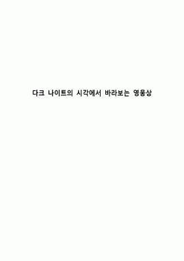 다크 나이트의 시각에서 바라보는 영웅상-1페이지