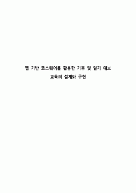 웹 기반 코스웨어를 활용한 기후 및 일기 예보 교육의 설계와 구현-1페이지