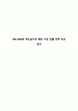 WA BAR와 맥도날드의 해외 시장 진출 전략 비교 연구-1페이지