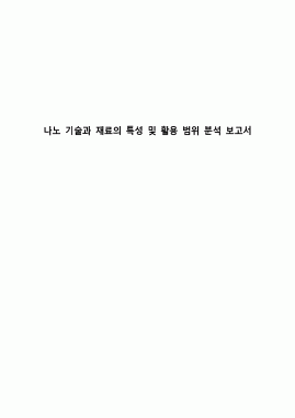 나노 기술과 재료의 특성 및 활용 범위 분석 보고서-1페이지