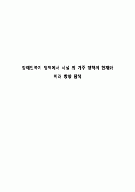 장애인복지 영역에서 시설 외 거주 정책의 현재와 미래 방향 탐색-1페이지