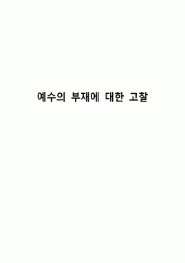 예수의 부재에 대한 고찰-1페이지