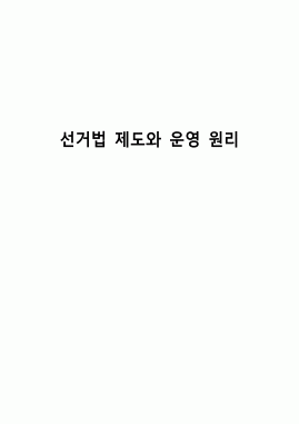 선거법 제도와 운영 원리-1페이지