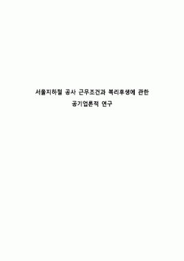 서울지하철 공사 근무조건과 복리후생에 관한 공기업론적 연구-1페이지
