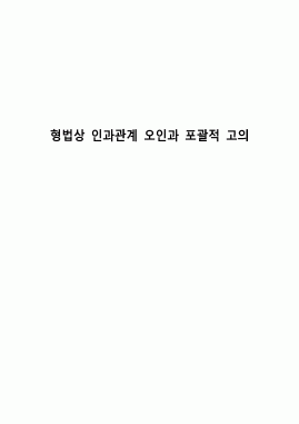 형법상 인과관계 오인과 포괄적 고의-1페이지