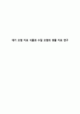 대기 오염 지표 식물과 수질 오염의 생물 지표 연구-1페이지