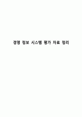 경영 정보 시스템 평가 자료 정리-1페이지