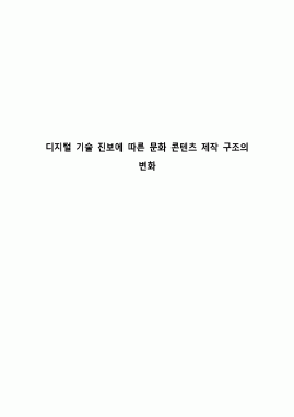 디지털 기술 진보에 따른 문화 콘텐츠 제작 구조의 변화-1페이지