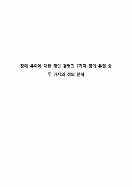 장애 유아에 대한 개인 경험과 7가지 장애 유형 중 두 가지의 정의 분석-1페이지