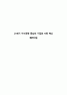 21세기 지식경영 중심의 기업과 사회 혁신 패러다임-1페이지