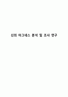 신의 아그네스 분석 및 조사 연구-1페이지