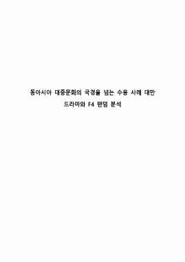 동아시아 대중문화의 국경을 넘는 수용 사례 대만 드라마와 F4 팬덤 분석-1페이지
