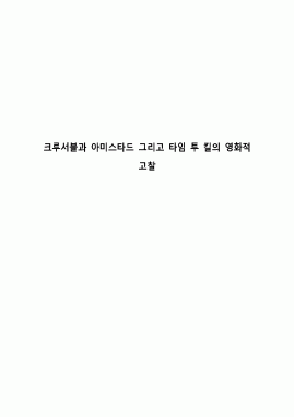 크루서블과 아미스타드 그리고 타임 투 킬의 영화적 고찰-1페이지