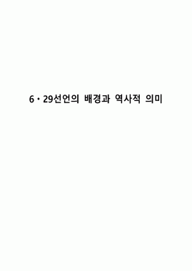 6ㆍ29선언의 배경과 역사적 의미-1페이지