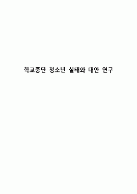 학교중단 청소년 실태와 대안 연구-1페이지