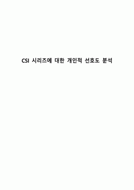 CSI 시리즈에 대한 개인적 선호도 분석-1페이지