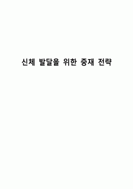 신체 발달을 위한 중재 전략-1페이지
