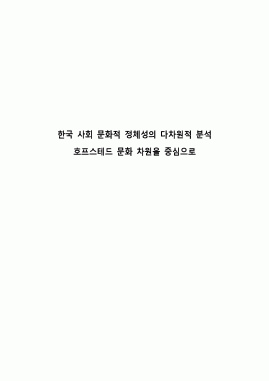 한국 사회 문화적 정체성의 다차원적 분석 호프스테드 문화 차원을 중심으로-1페이지
