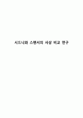 시드니와 스펜서의 사상 비교 연구-1페이지